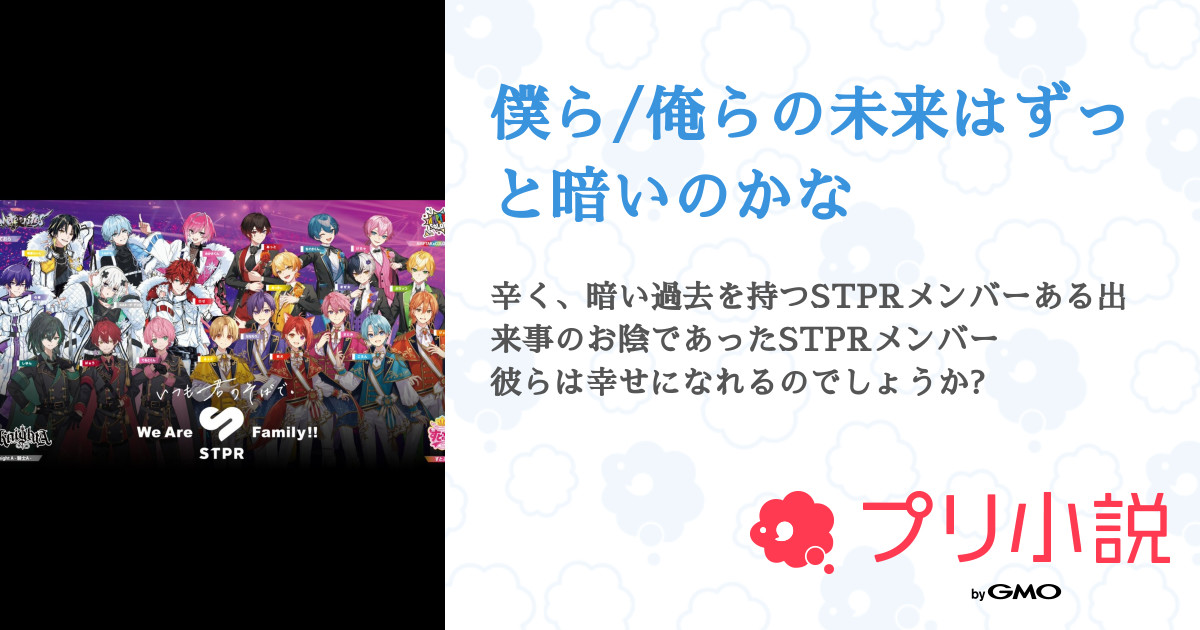 僕ら/俺らの未来はずっと暗いのかな... - 全22話 【連載中】（あおチャン＠STPRリスナーさんの小説） | 無料スマホ夢小説ならプリ小説 byGMO